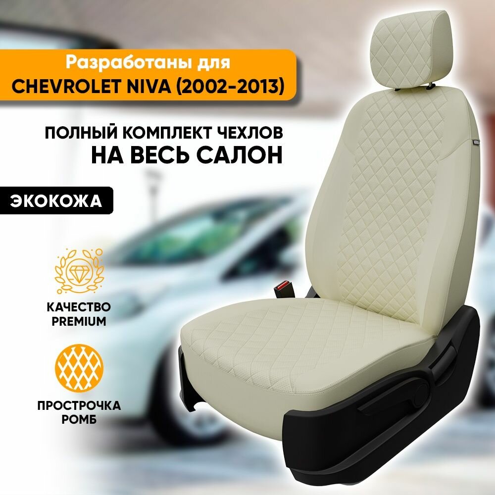 Чехлы для автомобильных сидений Chevrolet Niva / Шевроле Нива 1 (2002-2013) из экокожи "Ромб", цвет белый, задняя спинка раздельная 40/60 (комплект авточехлов на весь салон)
