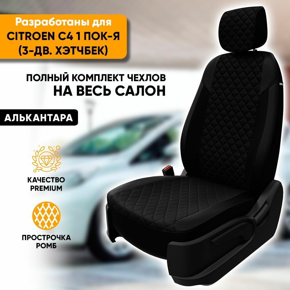 Чехлы для автомобильных сидений Citroen C4 1 пок-я / Ситроен С4 1 пок-я (2004-2011) 3-дв. хэтчбек из алькантары "Ромб", цвет черный, задняя спинка раздельная 40/60 (комплект чехлов)