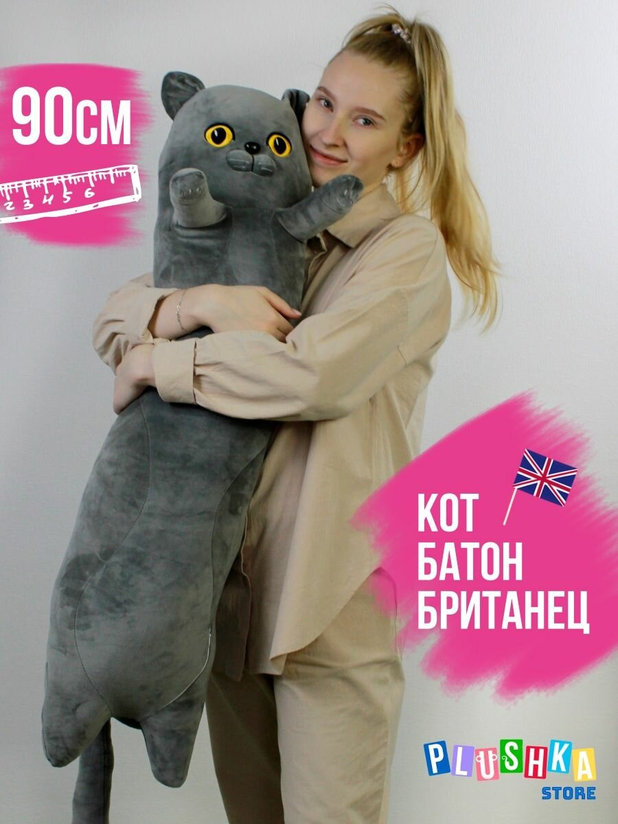 Мягкая игрушка-подушка кот батон британский 90 см