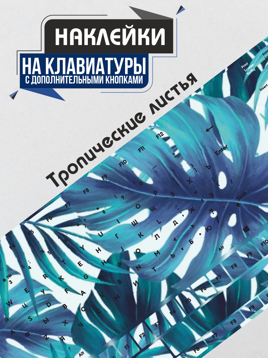 Наклейки на клавиатуру Тропические листья