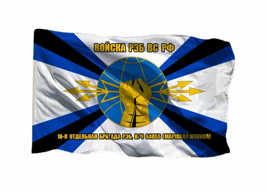 Флаг 16-я отдельная бригада РЭБ, в/ч 64055 (Маршала Жукова) 90х135 см на сетке для улицы, для флагштока