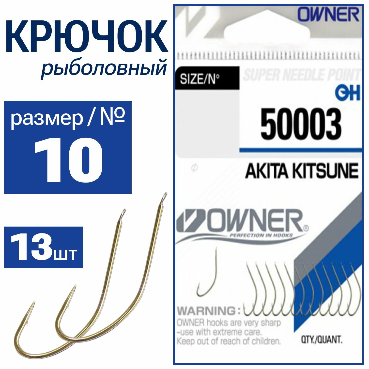 OWNER Крючок с лопаткой Akita Kitsune brown №10 13шт 50003-10