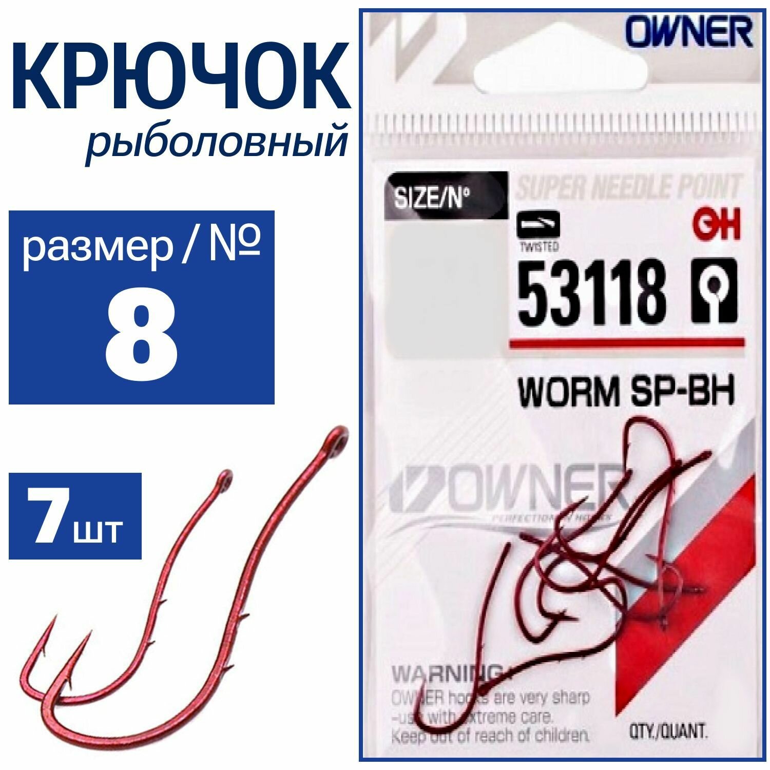 OWNER Крючок Worm SP-BH bloody red №8 7шт 53118-08