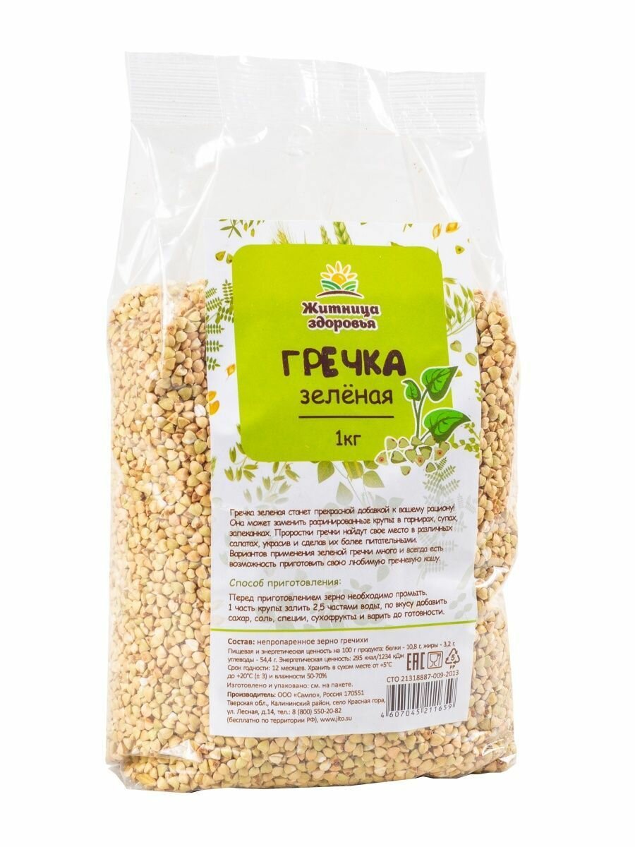 Гречка Зеленая для проращивания 1 кг. З, Житница здоровья