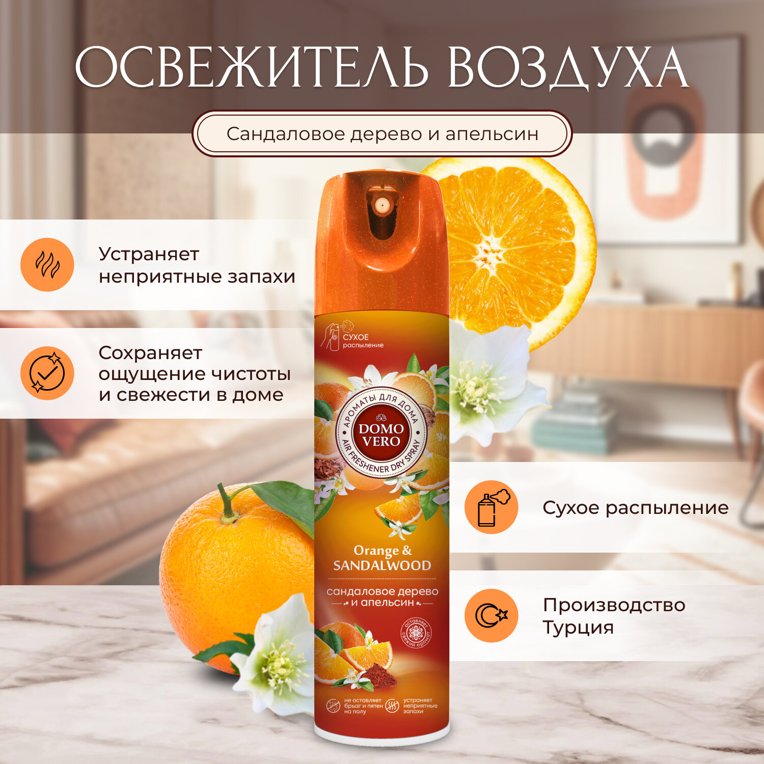 Освежитель воздуха Domovero Сандаловое дерево и апельсин, 250мл