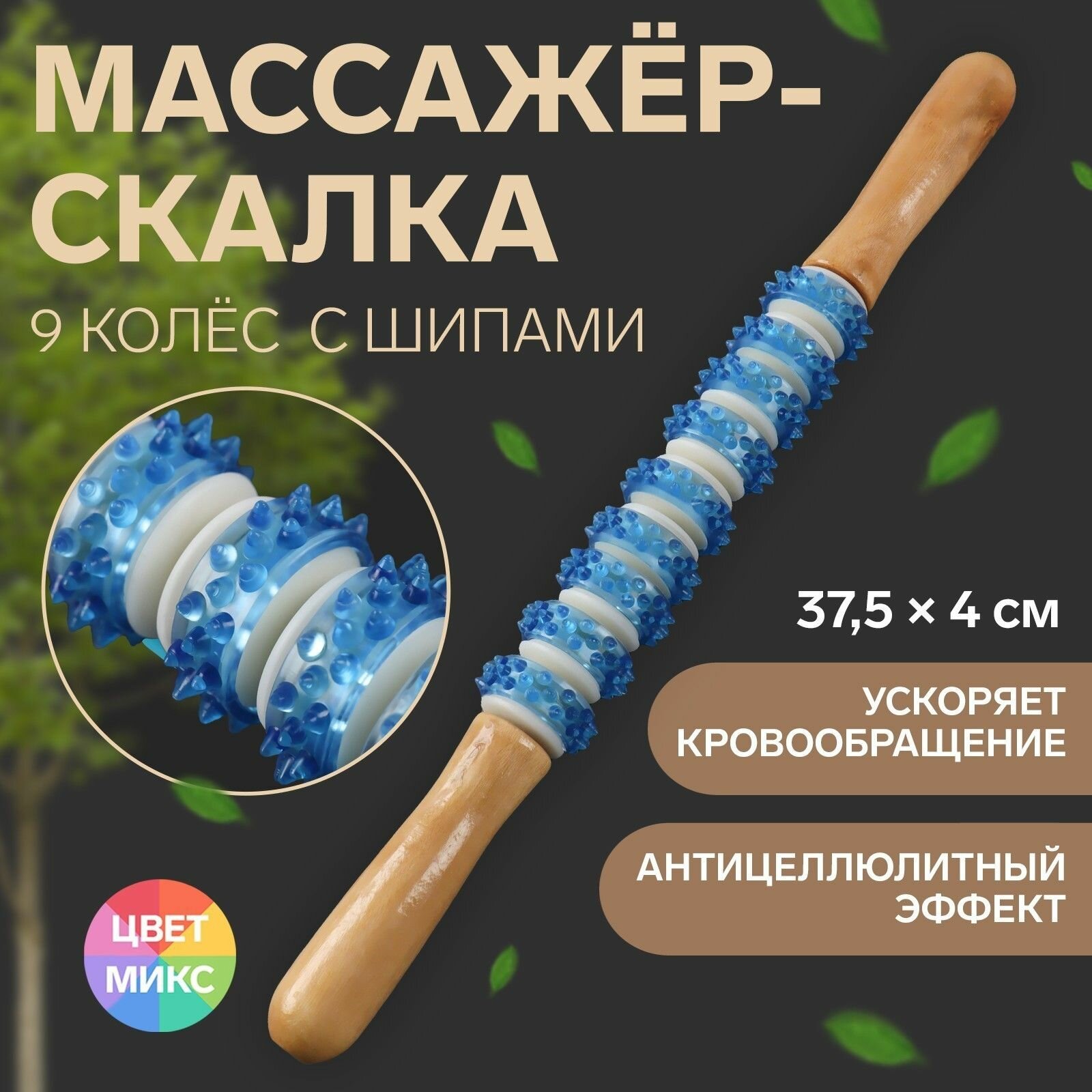 Массажёр Скалка, универсальный, 37,5 х 4 см, 9 колёс с шипами, разноцветный