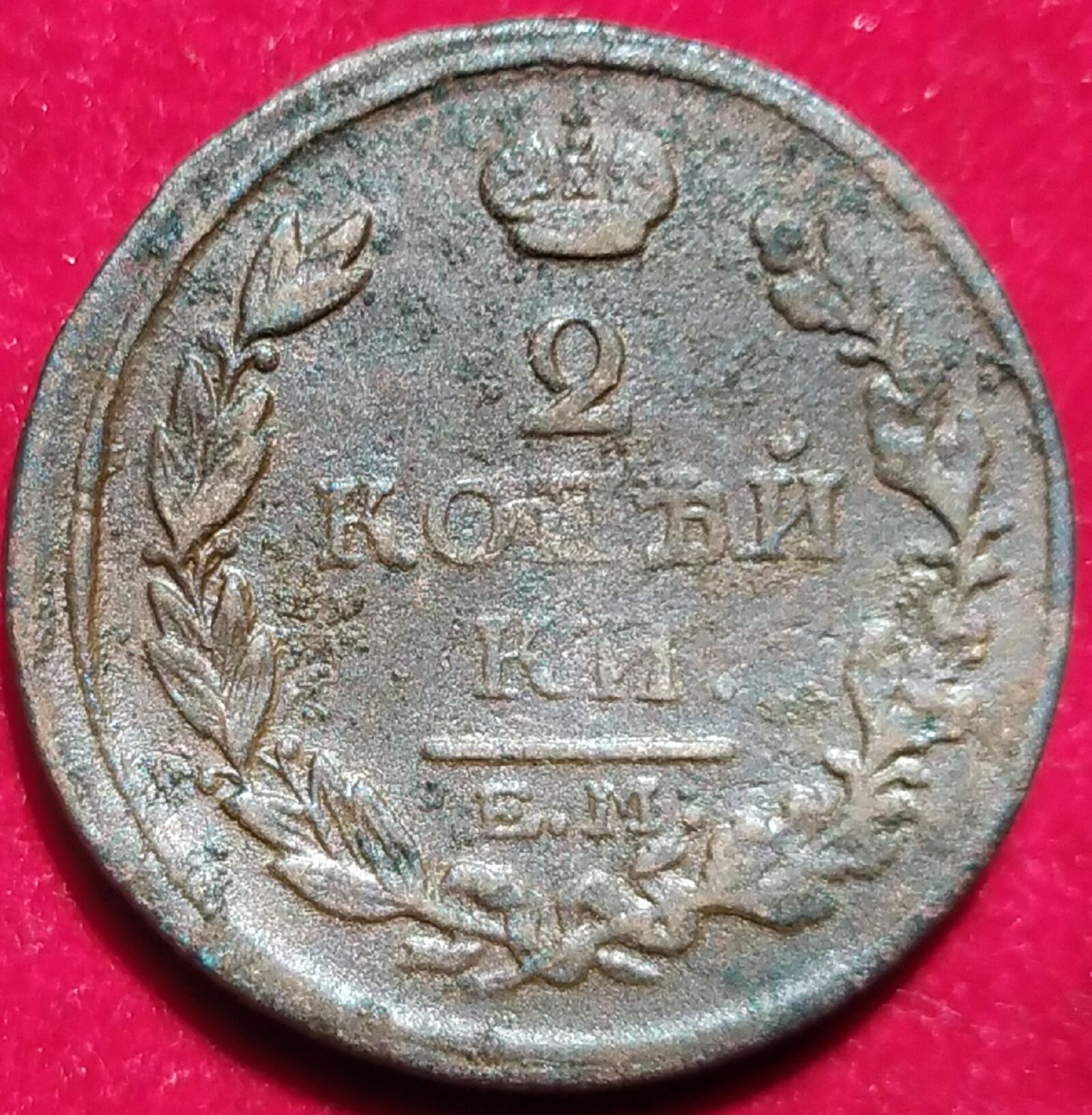 2 копейки 1817 года Александр I