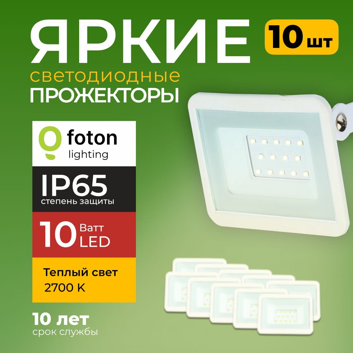 Прожектор светодиодный уличный FL-LED Light-PAD 10 Ватт 2700K теплый свет, фонарь для освещения, белый корпус 850лм IP65 Foton Lighting, набор 10шт.