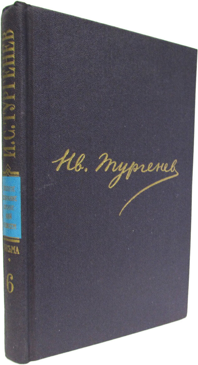 И. С. Тургенев. Полное собрание сочинений и писем в 30 томах. Письма в 18 томах. Письма. Том 7. 1866-июнь 1867