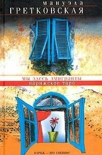 Мы здесь эмигранты, Парижское таро