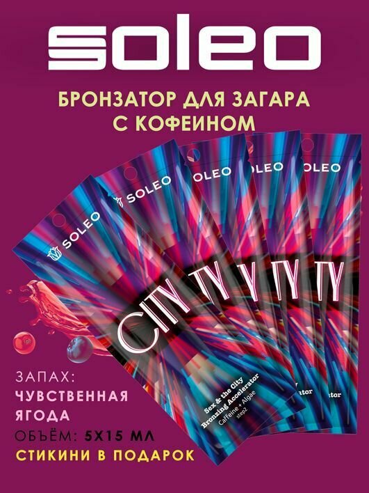 Soleo City Крем для загара с кофеином и бронзирующим комплексом