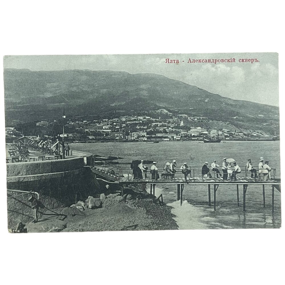 Почтовая открытка "Ялта. Александровский сквер" 1900-1917 гг. Российская Империя