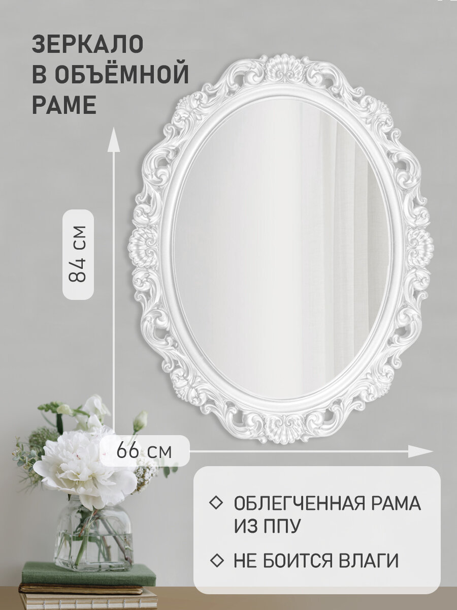 Зеркало Полин в раме, цвет белый 84 х 66 см