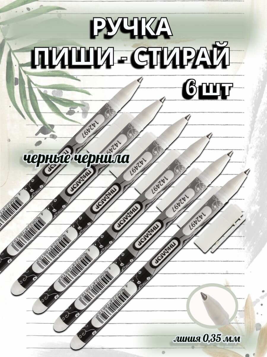 Ручка Пифагор "Пиши-Стирай", гелевая, стираемая, черные чернила, линия письма 0,35 мм, 6 штук