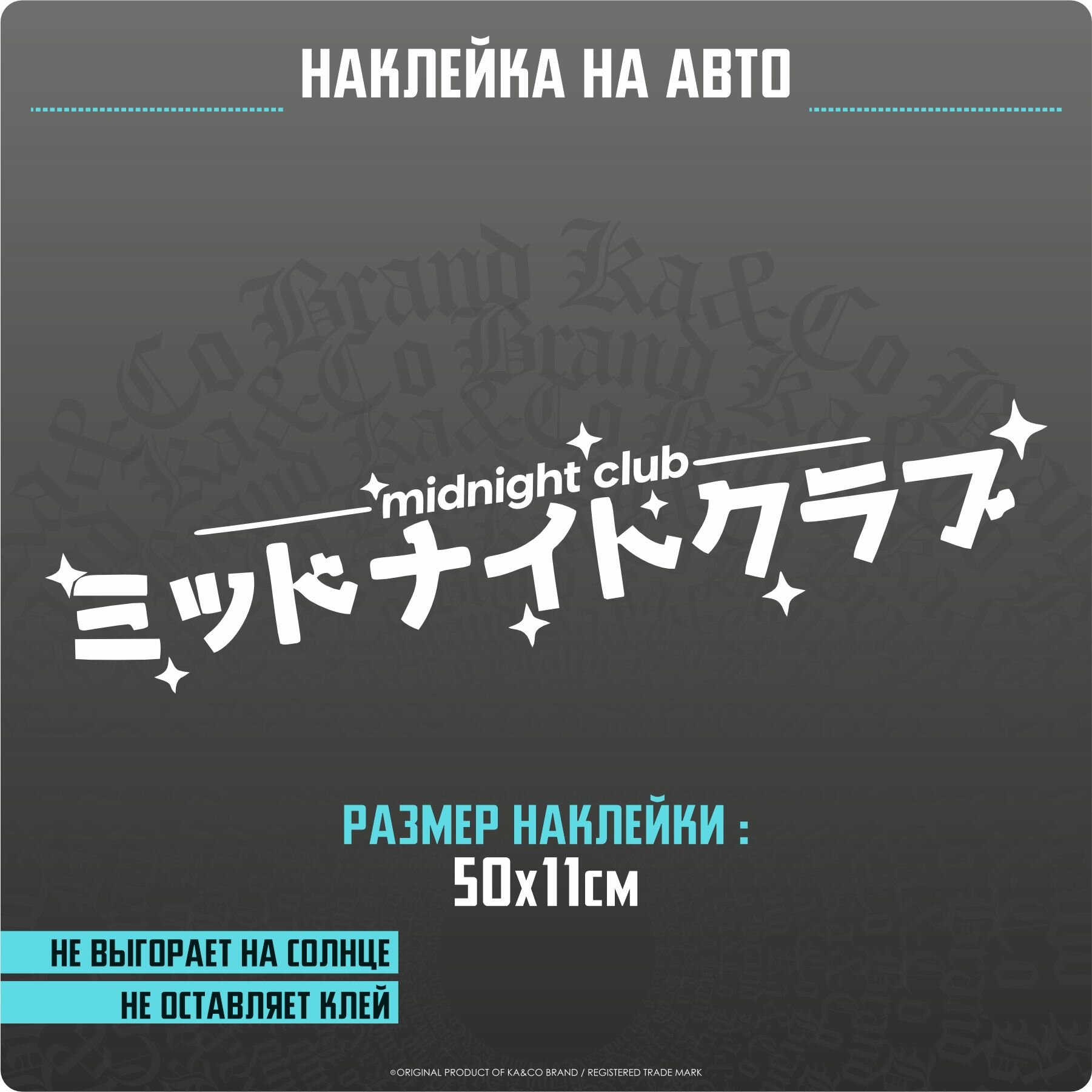 Наклейка на авто Midnight Club