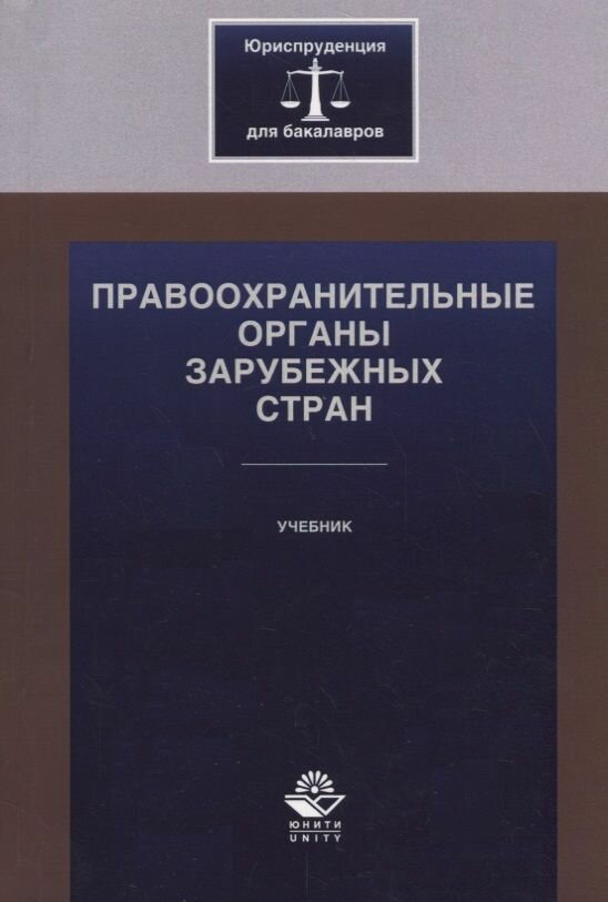 Правоохранительные органы зарубежных стран. Учебник