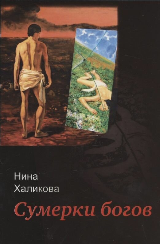 Сумерки богов