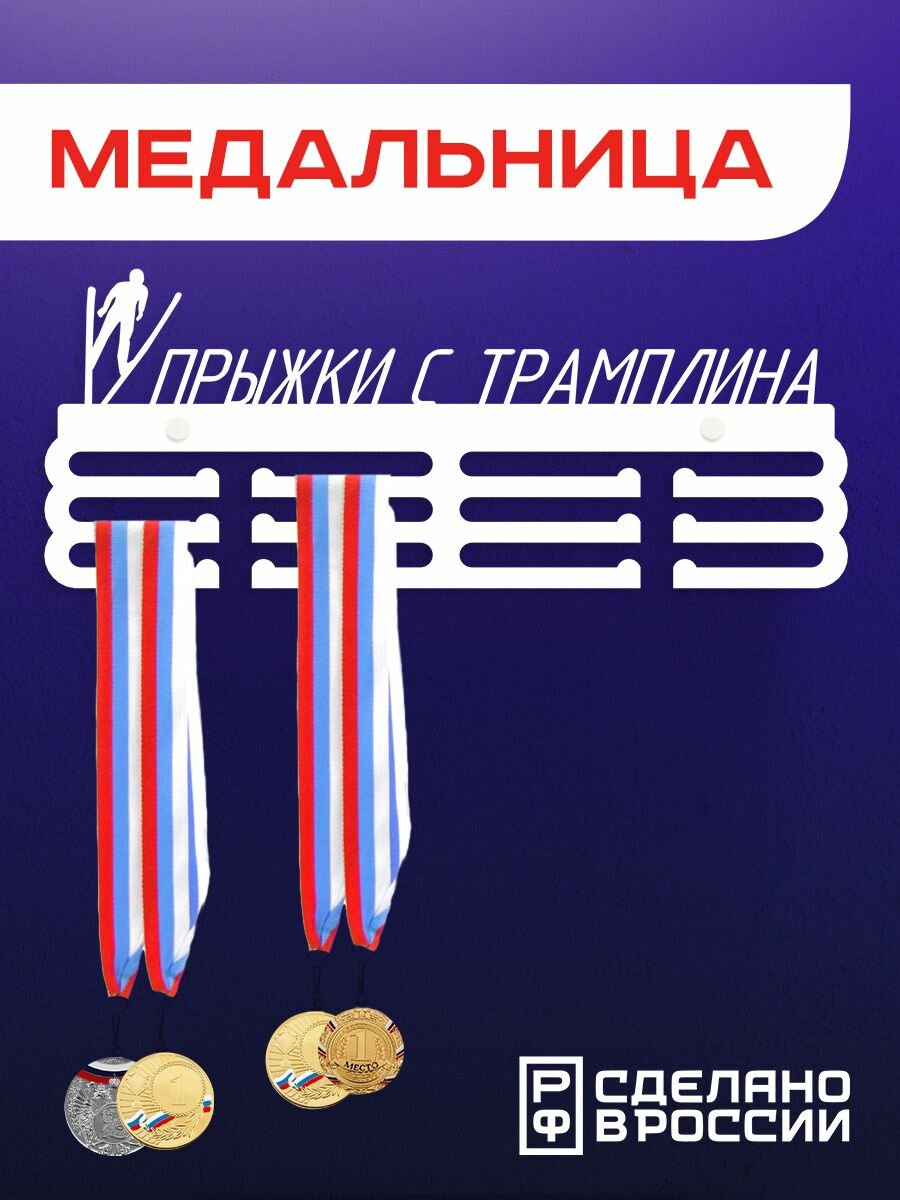 Медальница Прыжки на лыжах с трамплина, Держатель для медалей, Подарок спортсмену