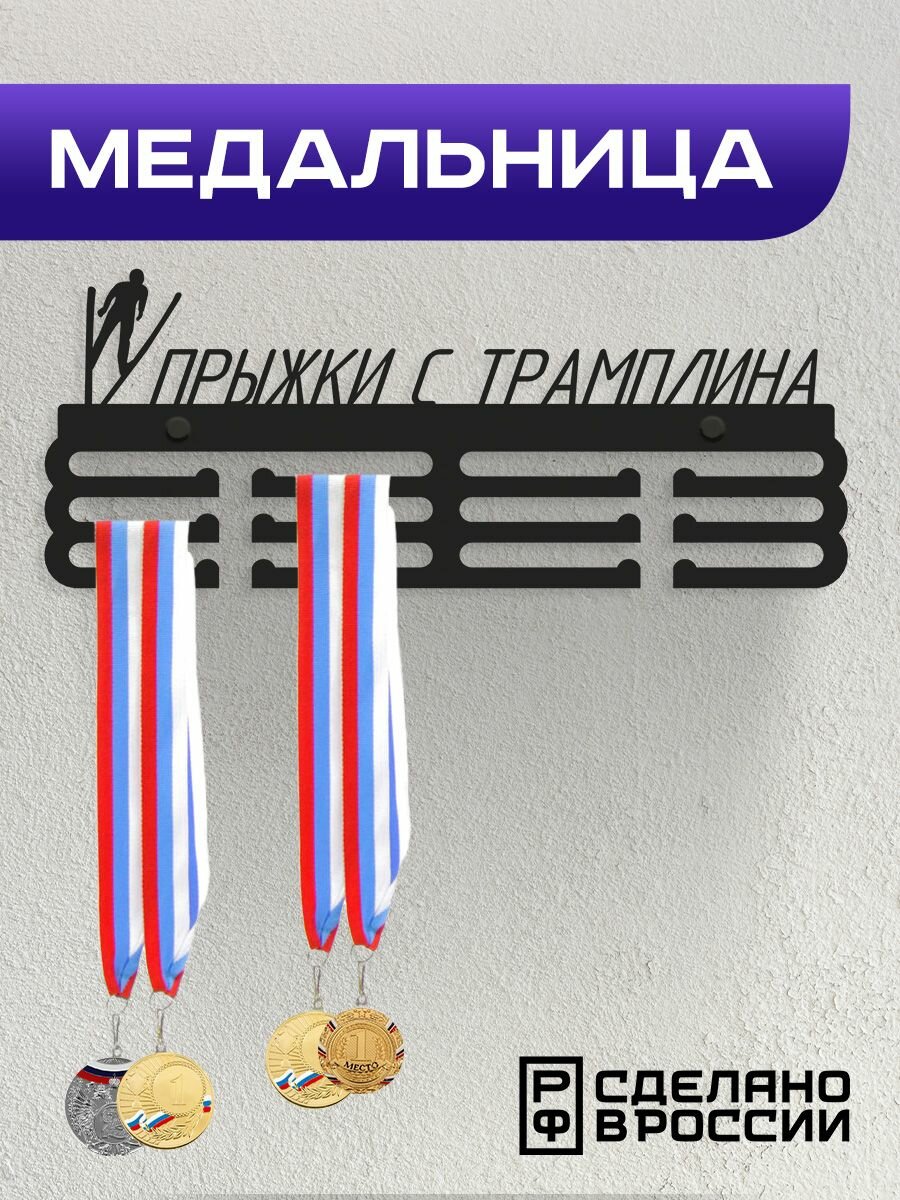 Медальница Прыжки на лыжах с трамплина, Держатель для медалей, Подарок спортсмену