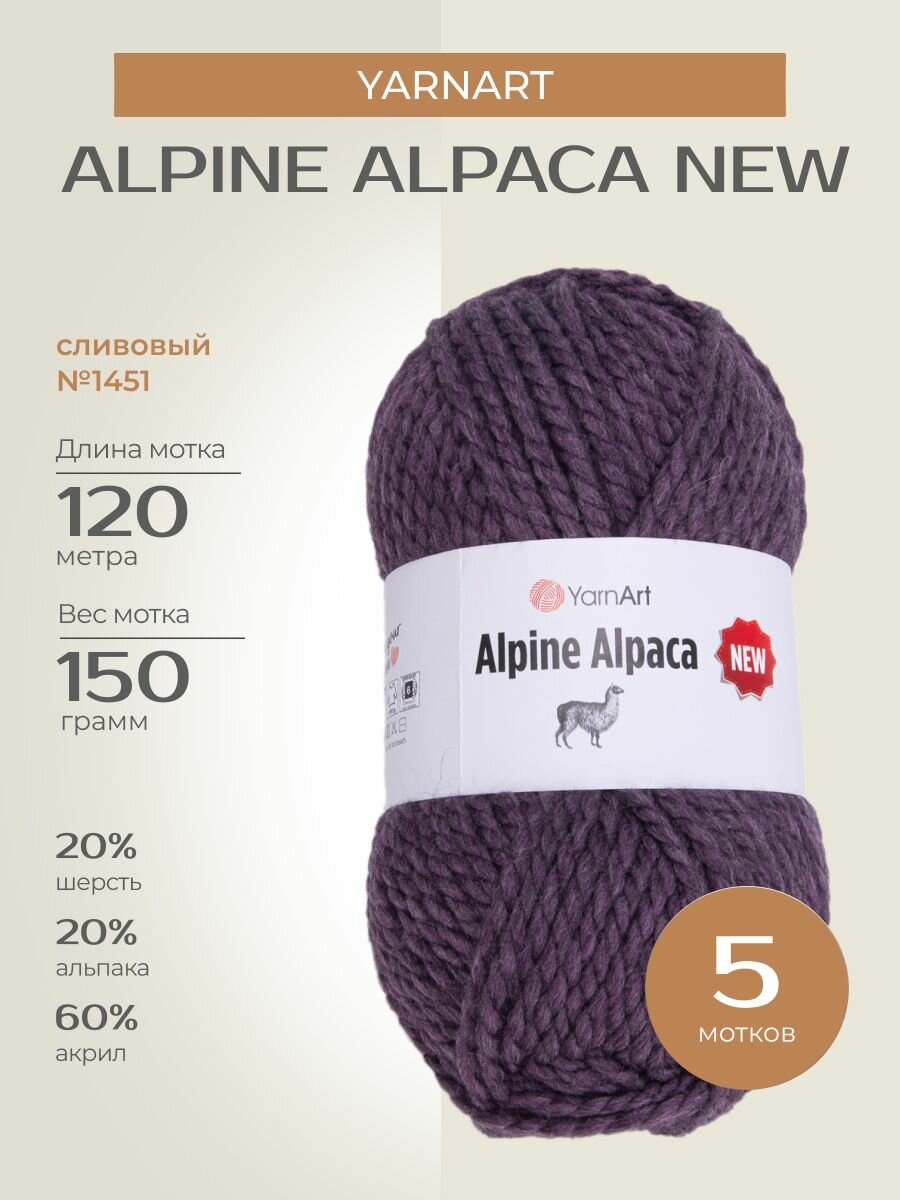 Пряжа для вязания спицами, крючком YarnArt "Alpine Alpaca New" классическая толстая, шерсть, альпака, акрил, цвет: 1451 Сливовый, 5 шт. по 150 г, 120 м