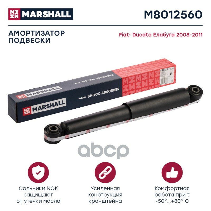 Амортизатор ГАЗ. Задн. CITROEN JUMPER I 94- FIAT DUCATO II 94- PEUGEOT BOXER I 94- (M8012560) MARSHALL арт. M8012560
