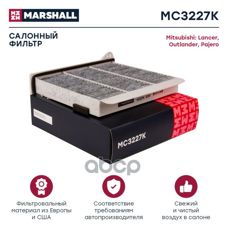 Фильтр салонный угольный MARSHALL арт. MC3227K