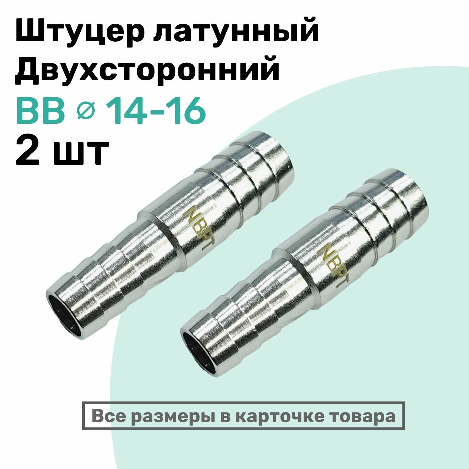 Штуцер латунный елочка двухсторонний BB 14мм-16мм, Пневмоштуцер NBPT, Набор 2шт