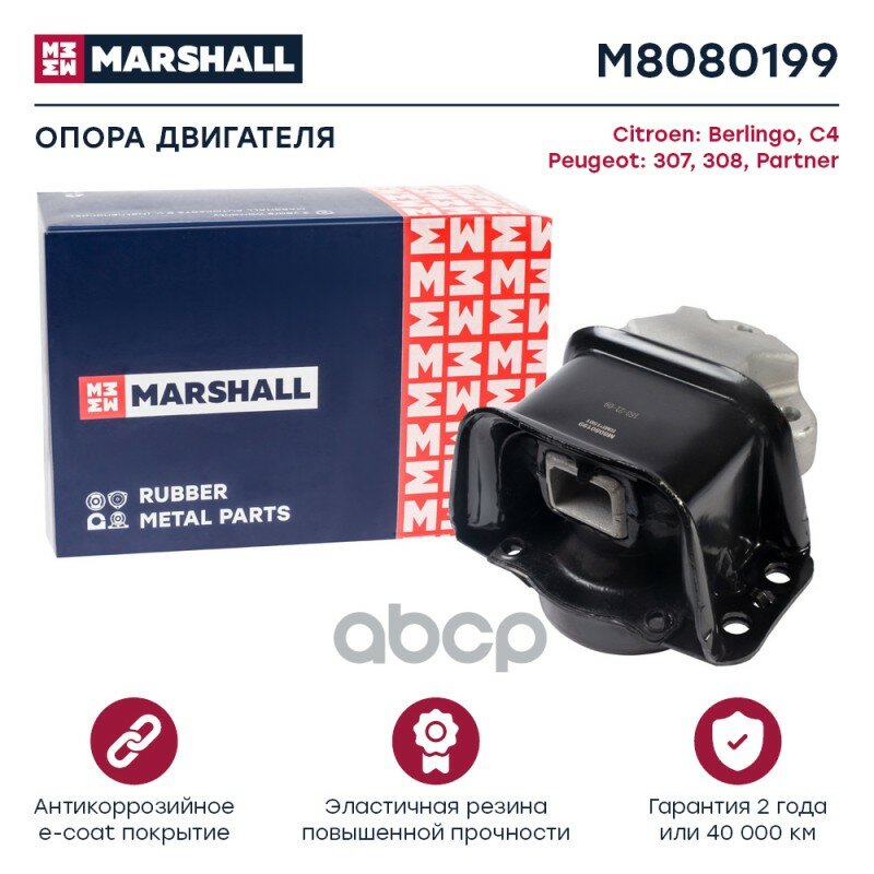 Опора двигателя MARSHALL арт. M8080199