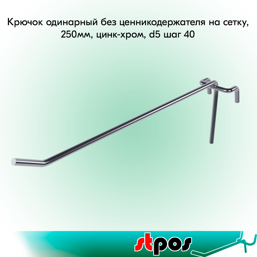 Набор Крючков одинарных без ценникодержателя на сетку 250мм, цинк-хром, d5 шаг 40 -10 шт