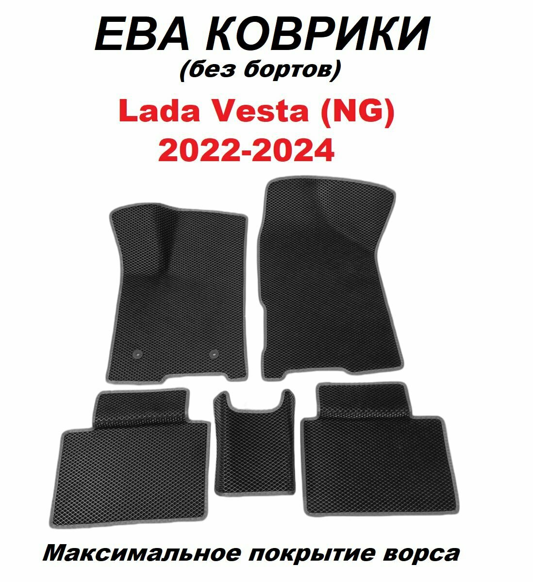 Коврики EVA/ЭВА в салон для Lada (ВАЗ) Vesta I Рестайлинг (NG) (Лада Веста НГ), 2022 2023 2024 2025 гг, с 3Д лапой, черный ромб с черным кантом