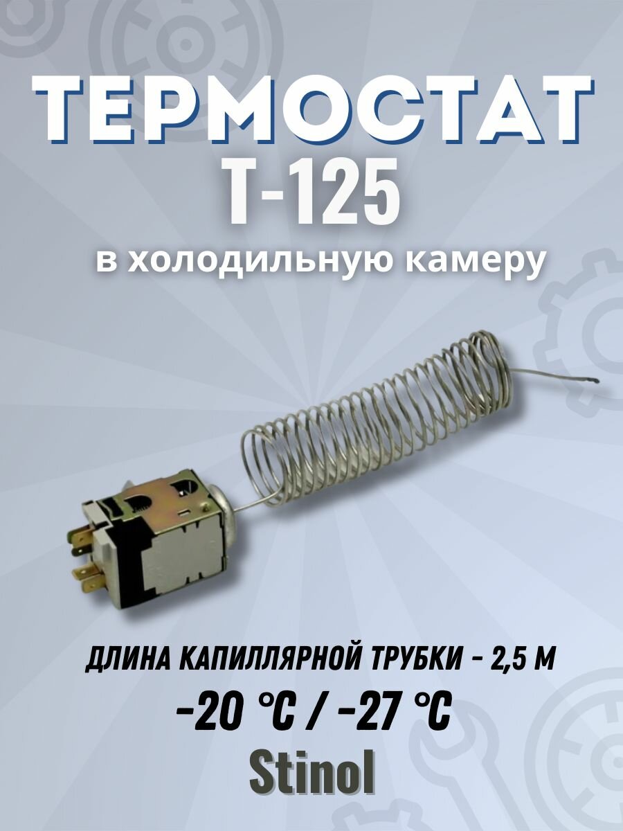 Термостат (Терморегулятор) холодильника Т-125 2,5 -20С/-27С, Стинол (26290007)