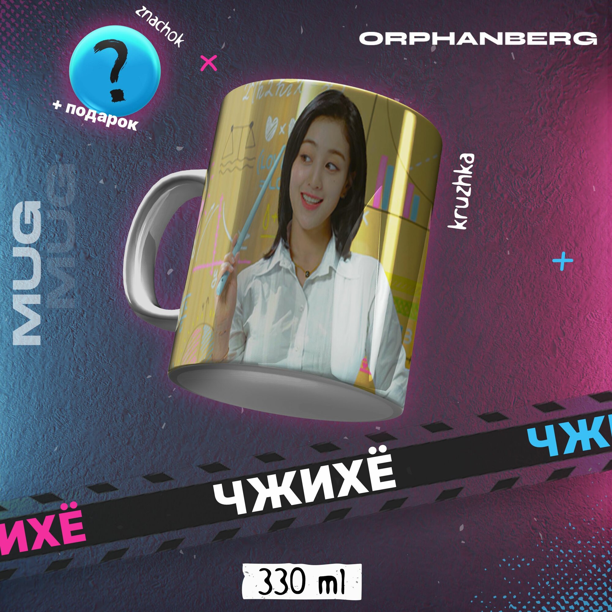 Кружка керамическая TWICE Чжихё