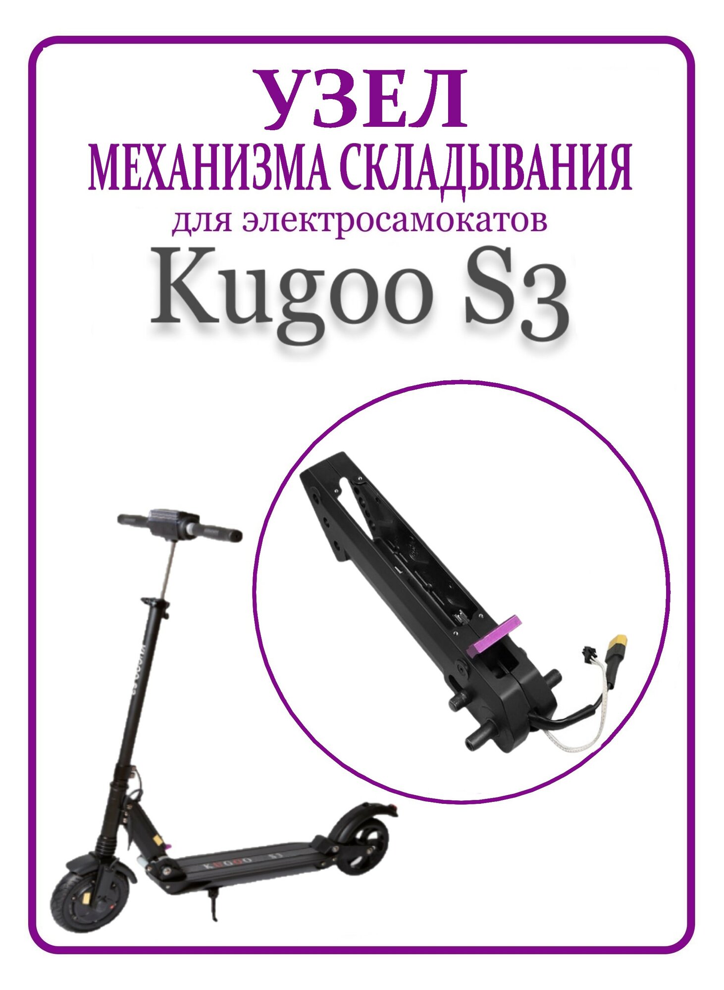 Узел механизма складывания для электросамоката Kugoo S3