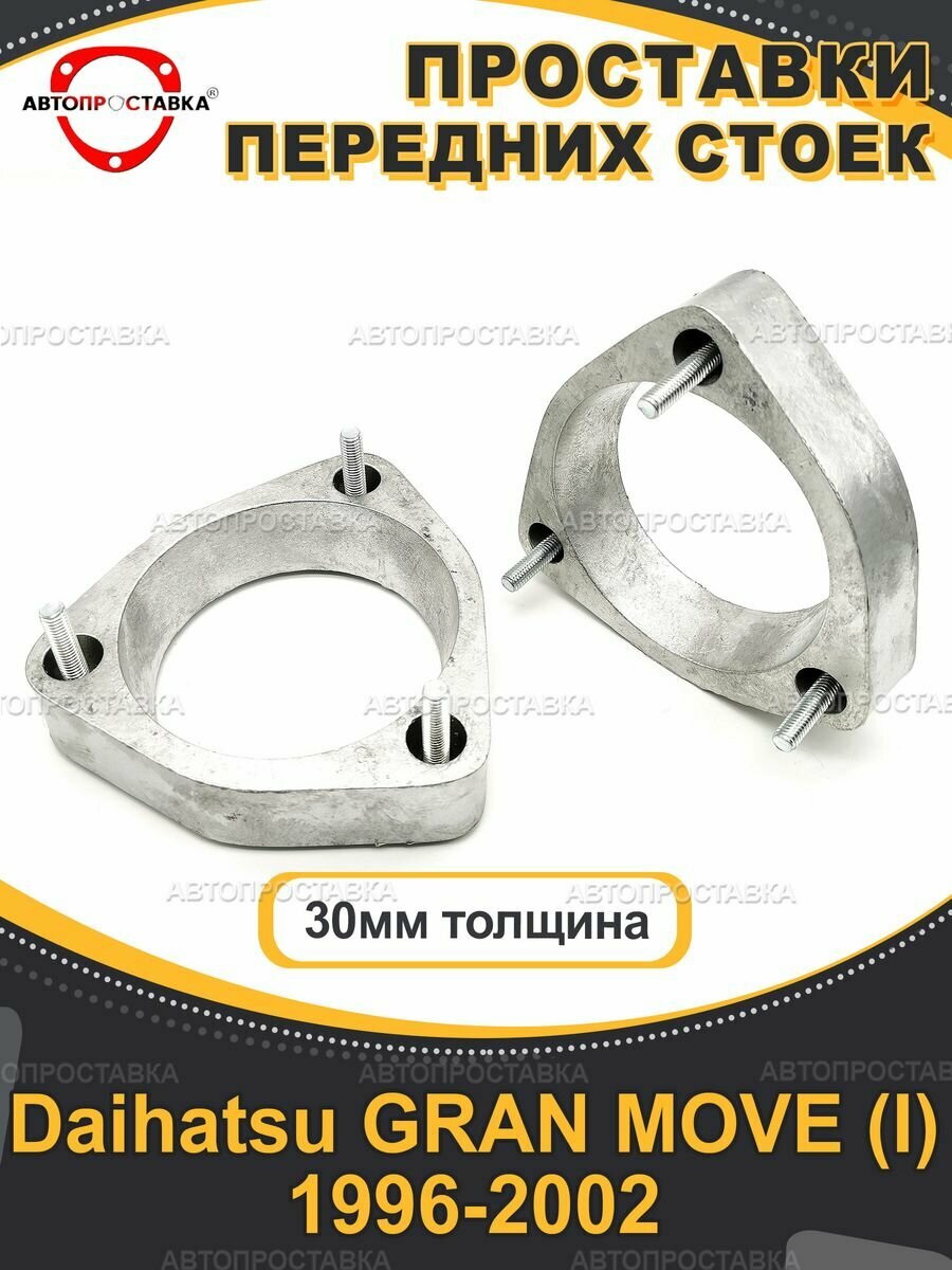 Передние проставки 30мм Daihatsu GRAN MOVE (I) 1996-2002