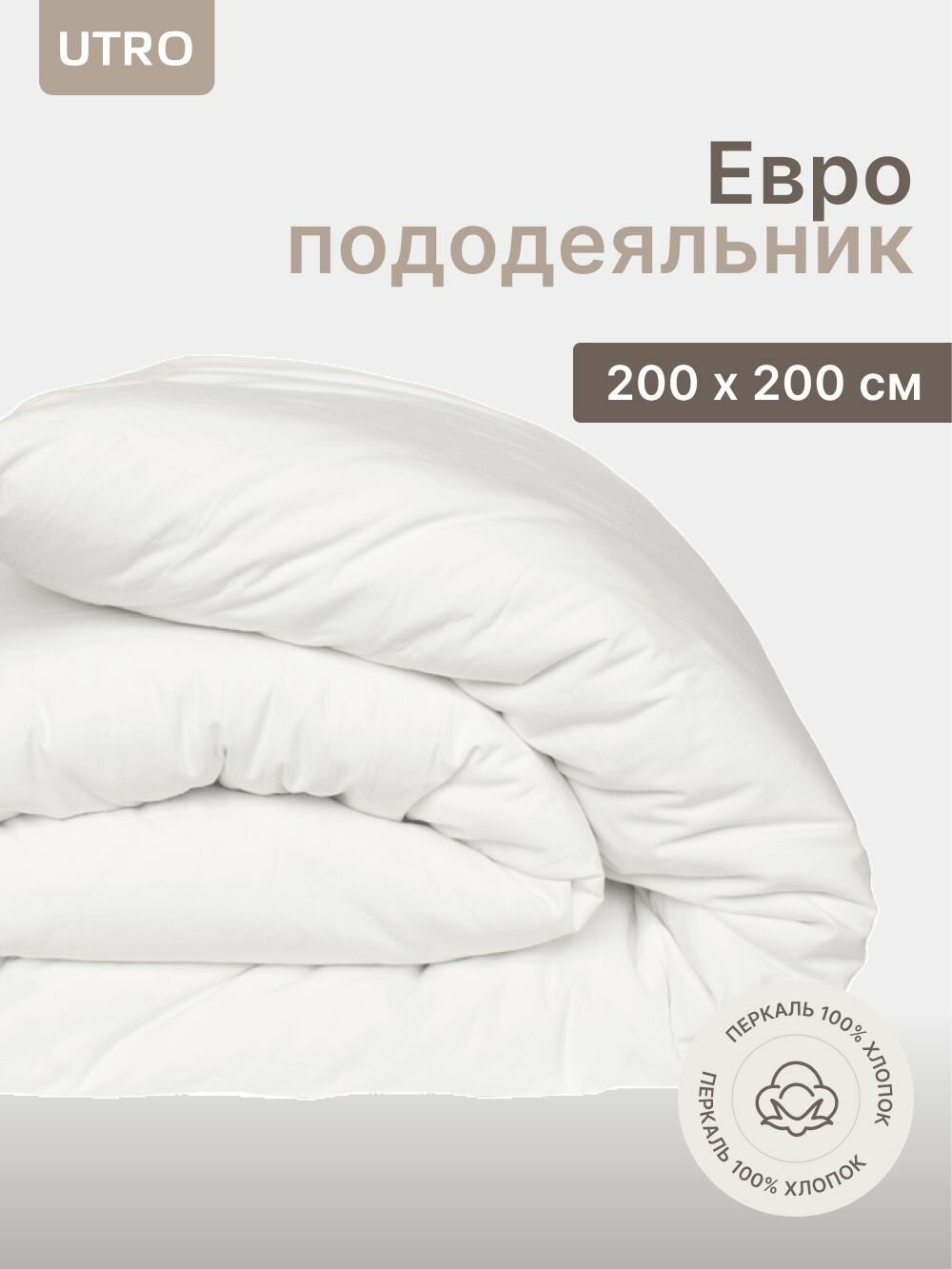 Пододеяльник UTRO из перкали, Белый, Евро, 200х200