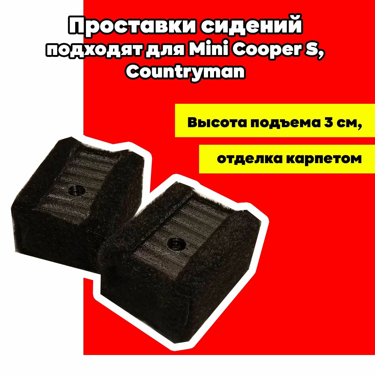 Проставки сидений подходят для Mini Cooper S, Countryman