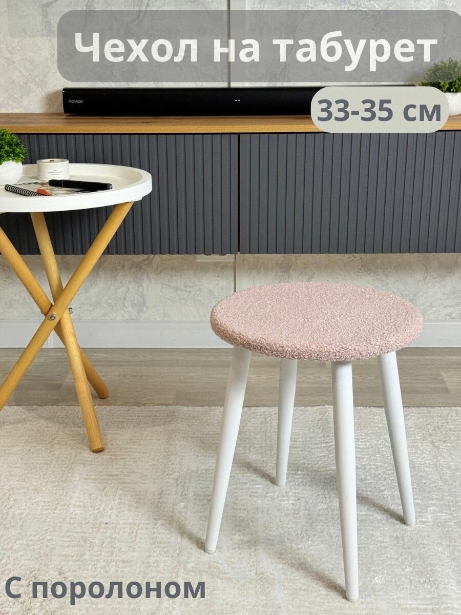Чехол на табурет круглый с поролоном розовый