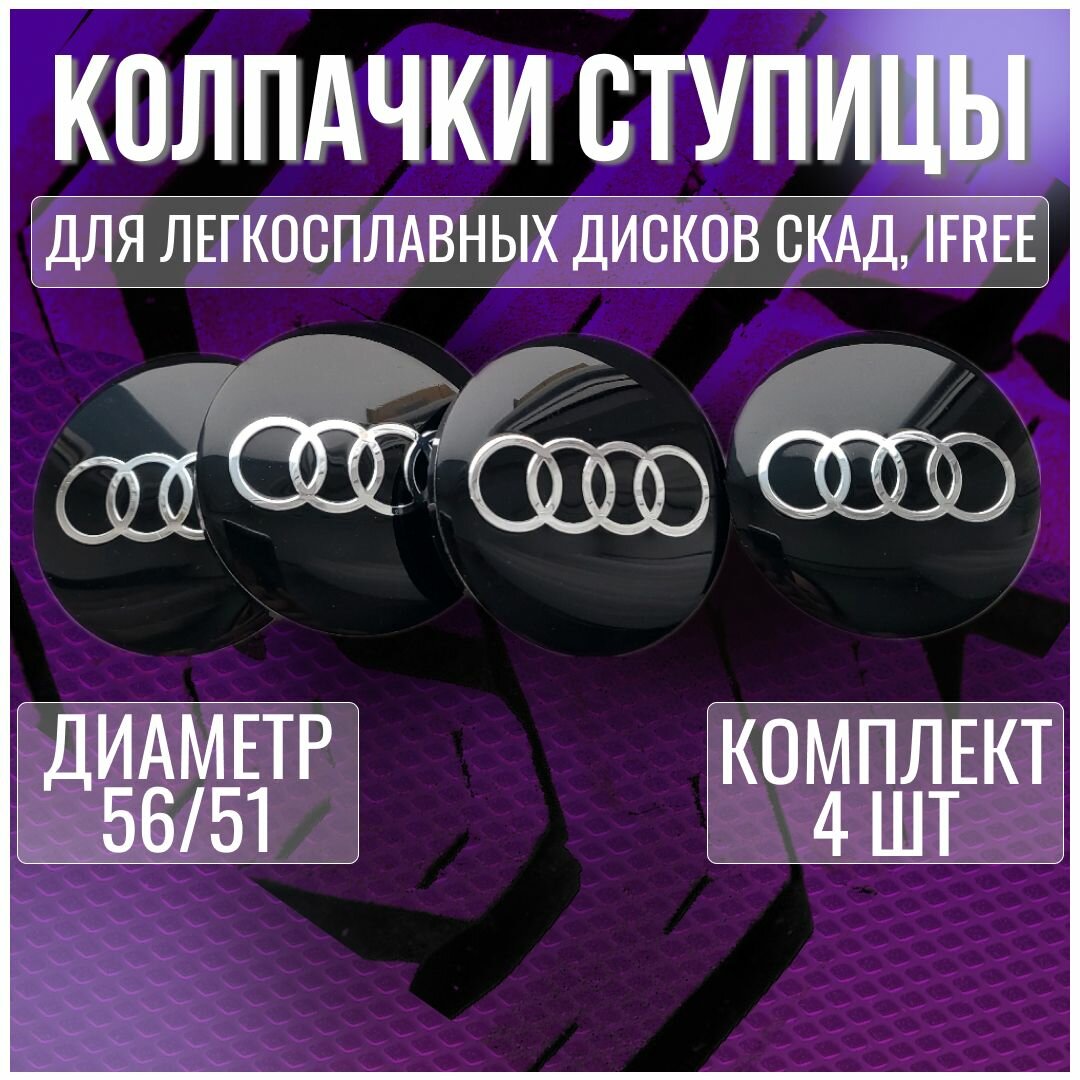 Колпак/заглушка/колпачок на диски СКАД Ауди/Audi 56/51