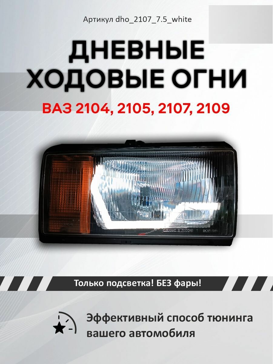 ДХО Галочки Ангельские глазки ВАЗ 2104 2105 2107 Дневные ходовые огни