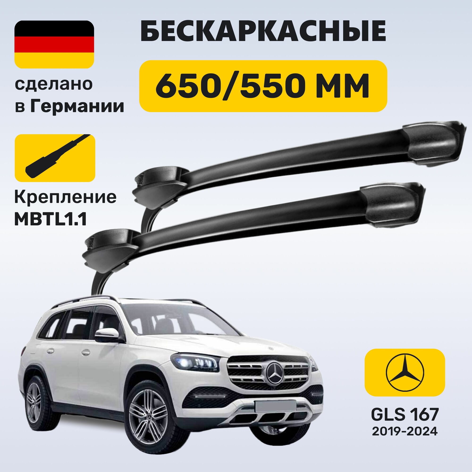 Дворники Мерседес ГЛС 167, щетки Mercedes GLS 167 (2019-2024)