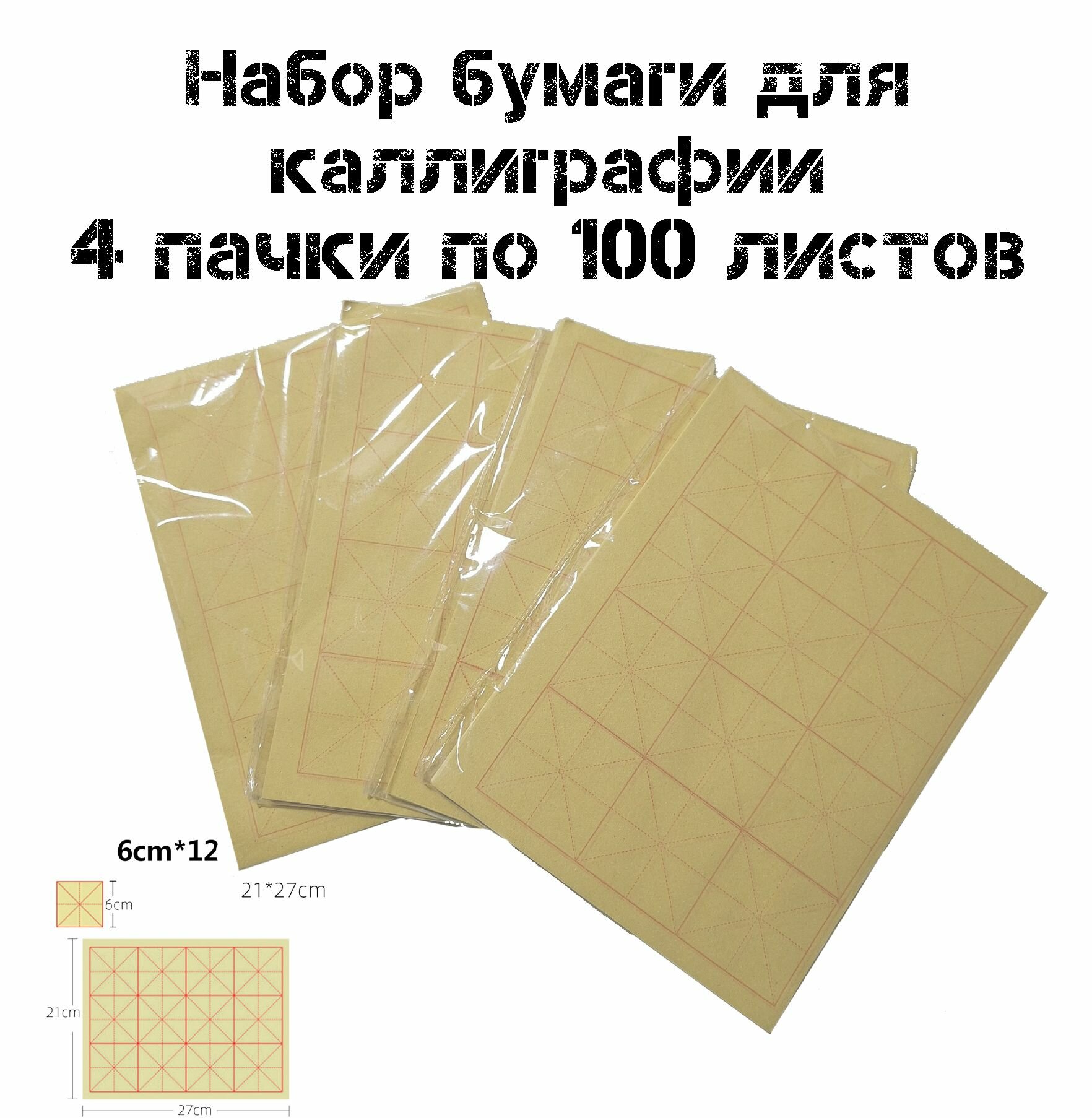 Бумага для каллиграфии 4 пачки обучению китайскому письму