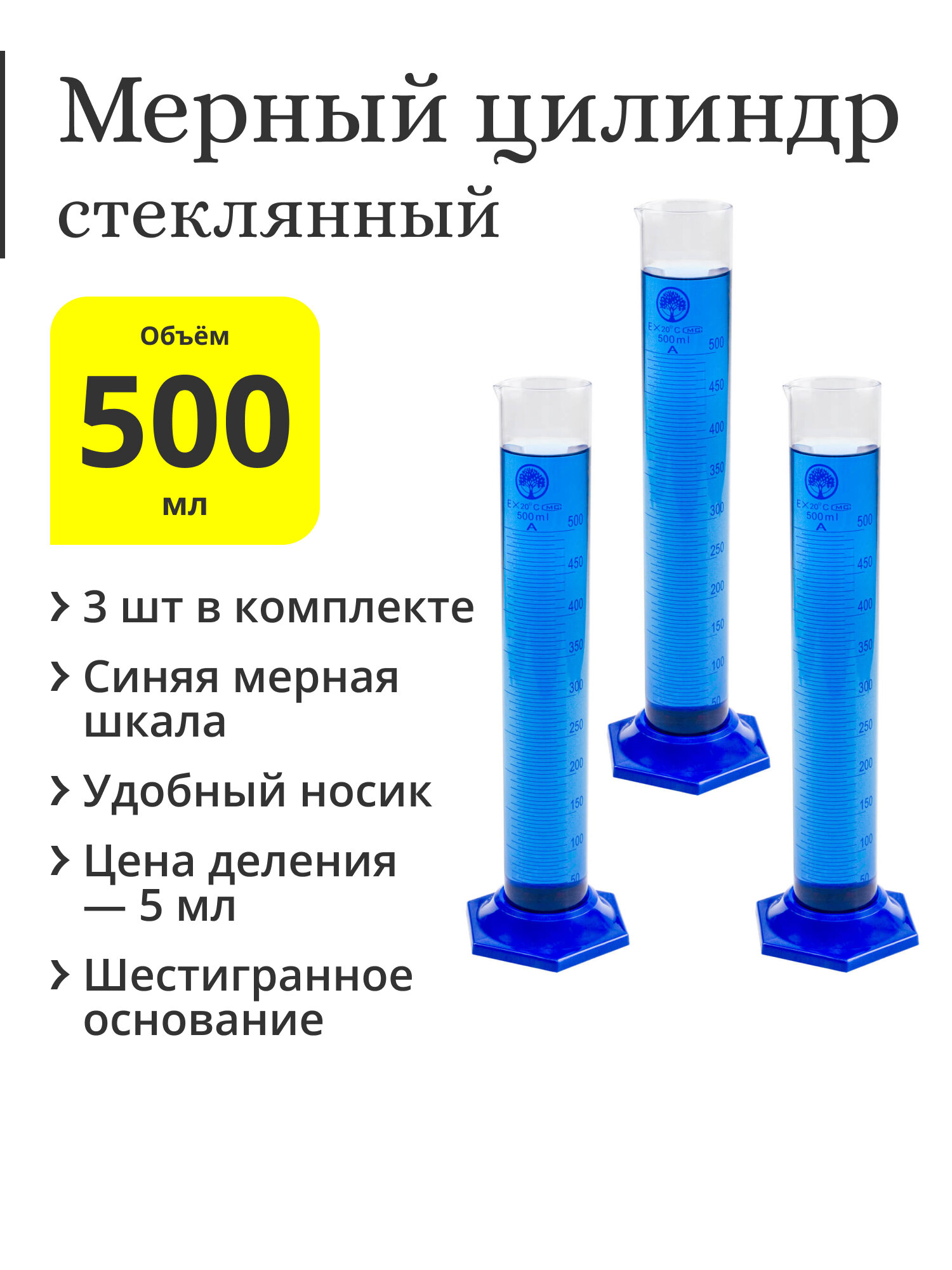 Мерный цилиндр стеклянный, 500 мл (3 шт.)