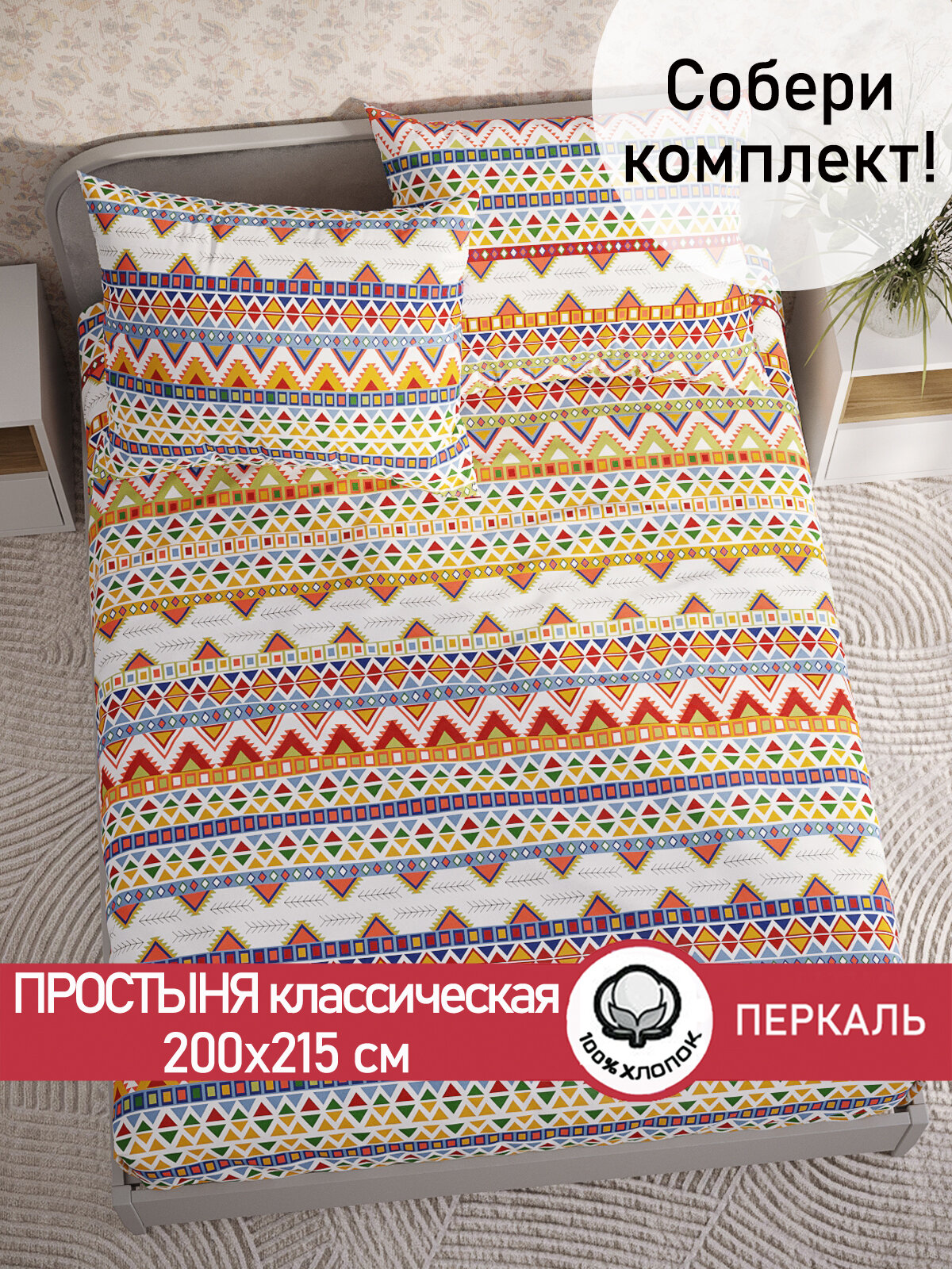 Простынь классическая Сказка "Орнамент" 200х215 см, ткань перкаль, 100% хлопок
