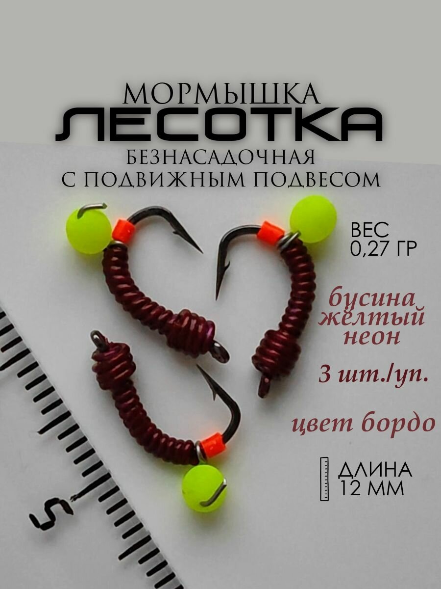 Мормышка безнасадочная Лесотка жёлтый неон 3 шт.