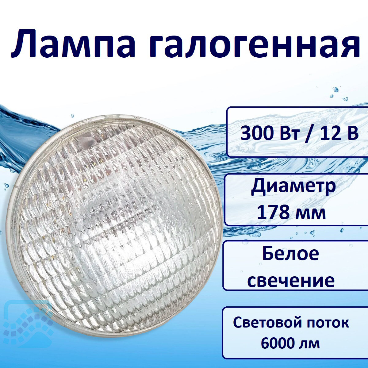 Лампа галогенная PAR 56, 300Вт, 12В, POOL KING