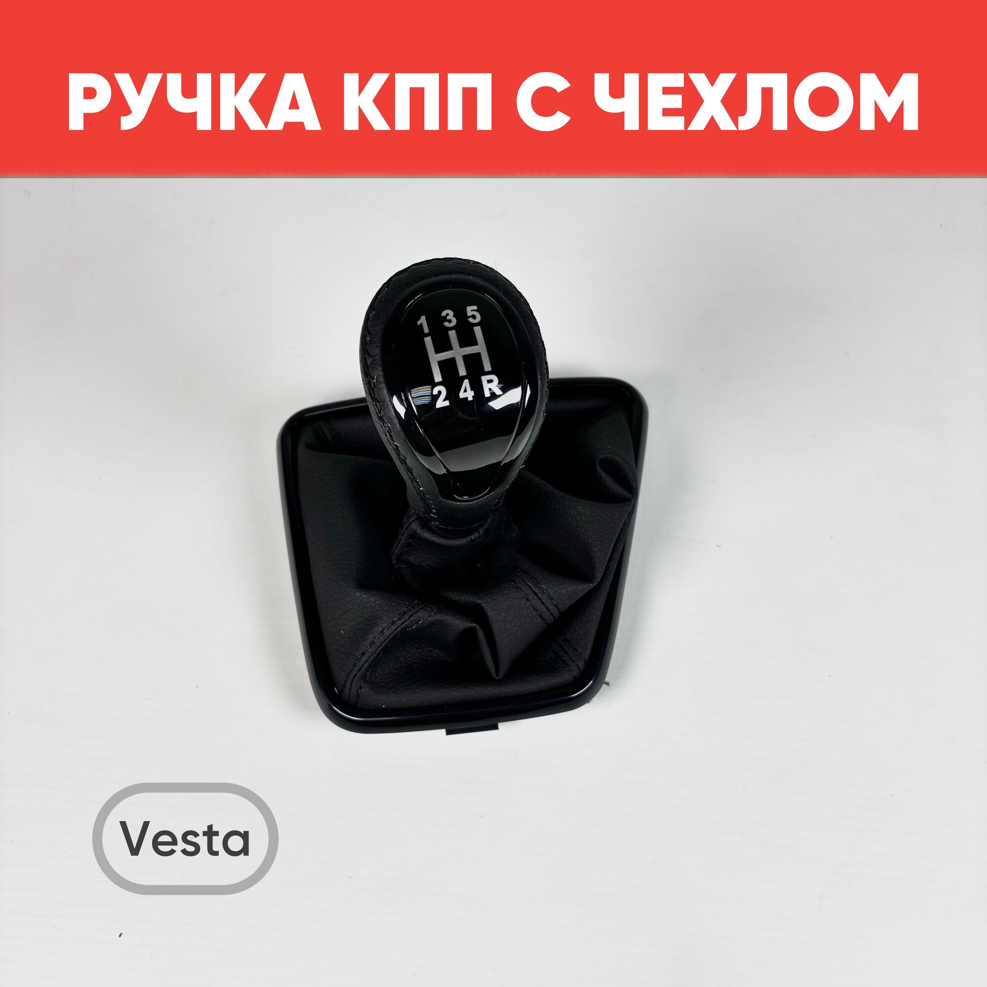 Ручка КПП экокожа на а/м VESTA черная /Ручка КПП Веста