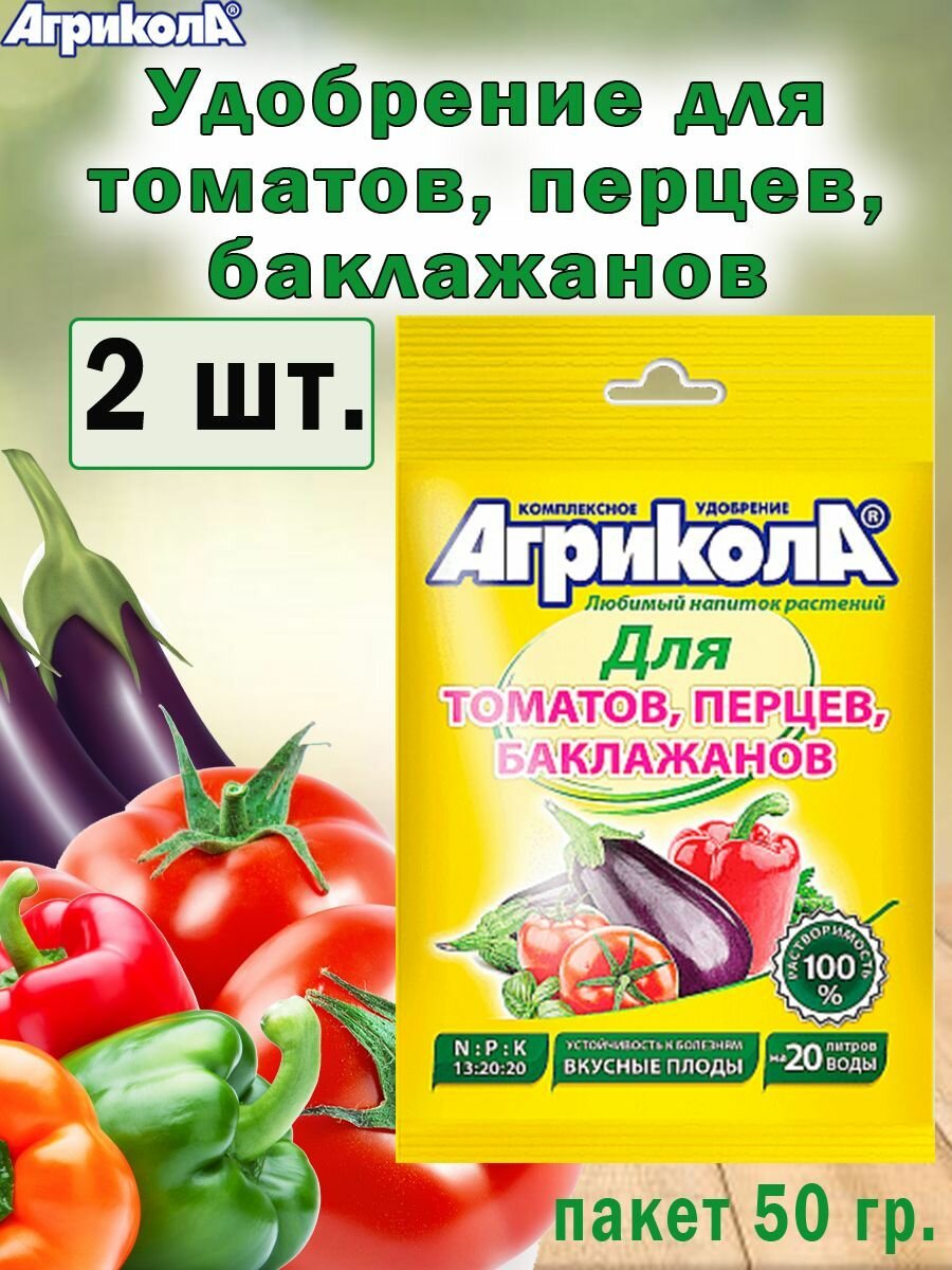 Комплексное удобрение Агрикола для томатов, перца, баклажанов 50гр, 2 штуки