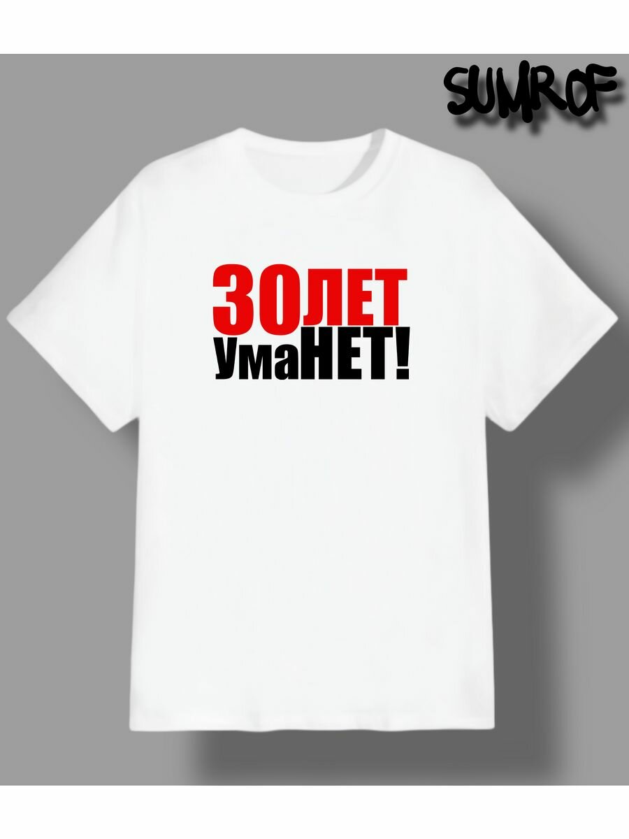 Футболка 30 лет