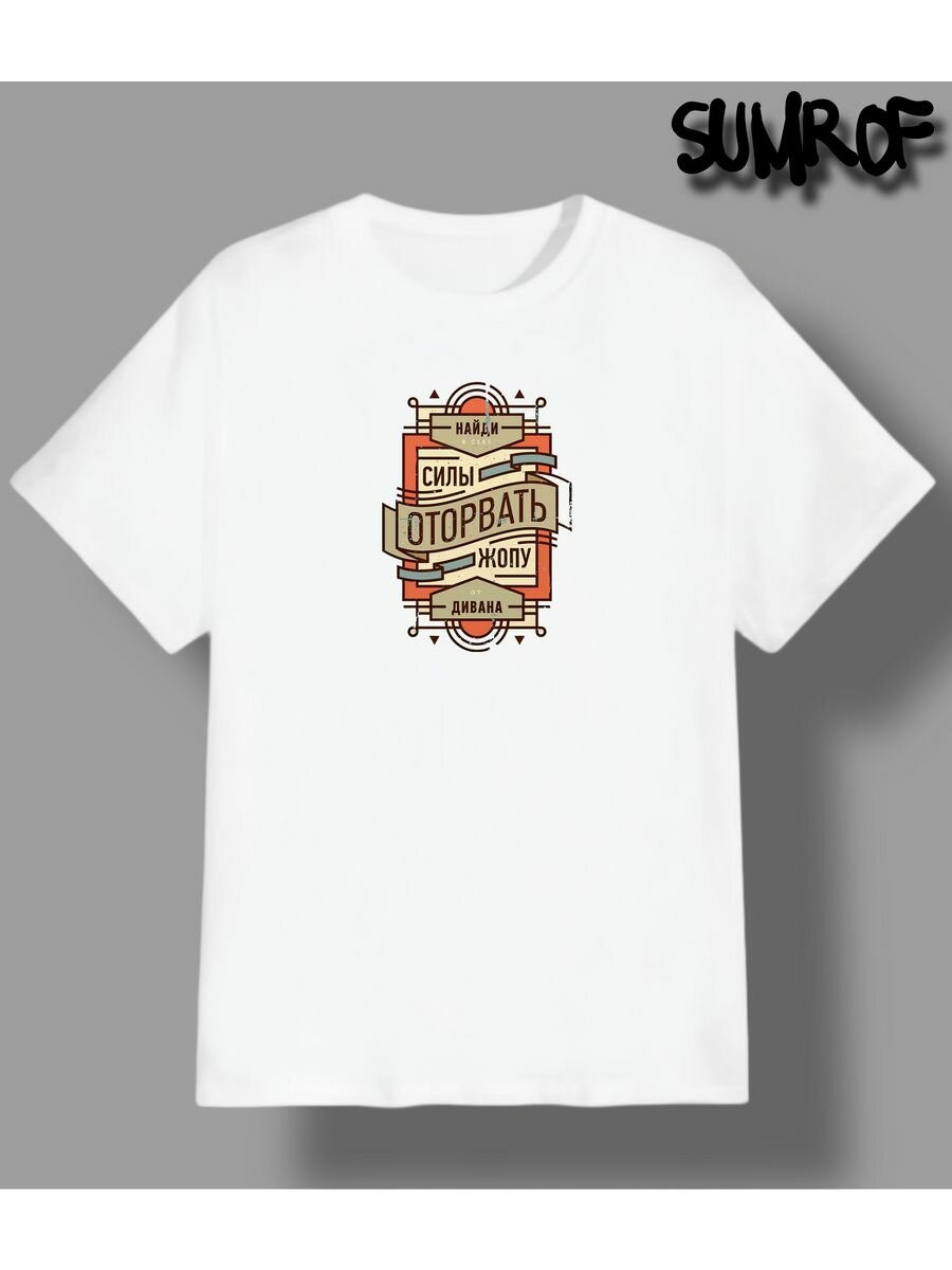 Футболка найди силы оторвать