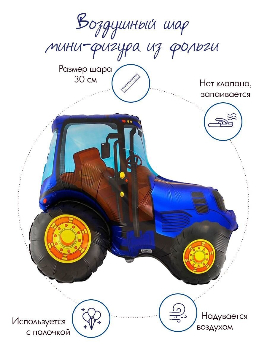 Шар (12'/30 см) Мини-фигура, Трактор, 1 шт.